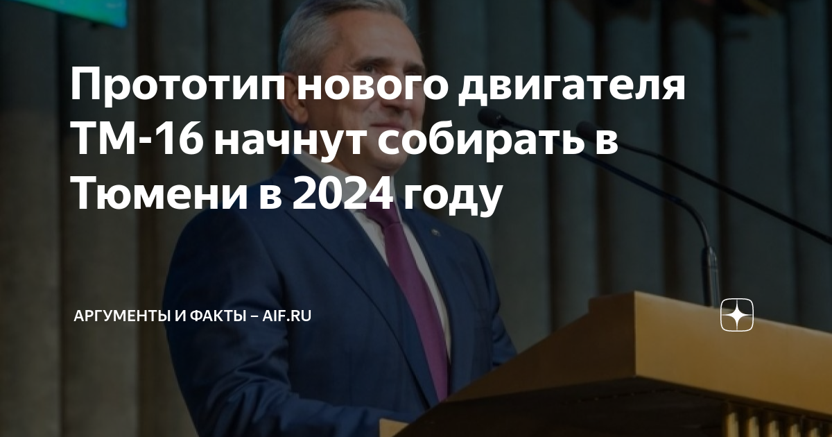 Прототип нового двигателя ТМ-16 начнут собирать в Тюмени в 2024 году | Аргументы и факты – aif ...
