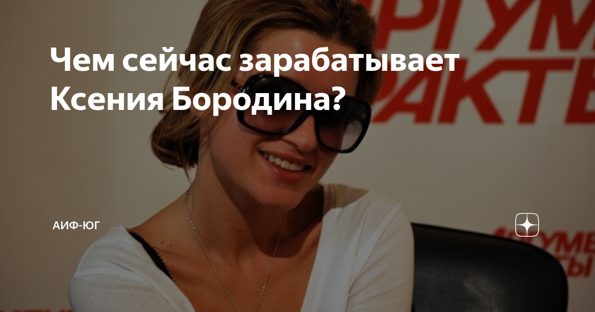 Чем сейчас зарабатывает Ксения Бородина? | АиФ-Юг | Дзен