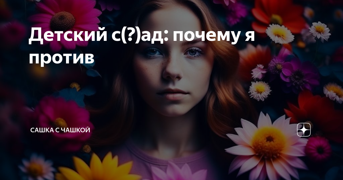 Детский с ад почему я против Сашка с чашкой Дзен