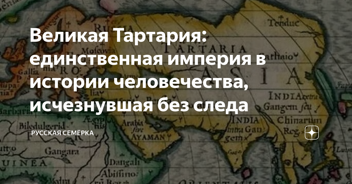 Великая Тартария: единственная империя в истории человечества ...