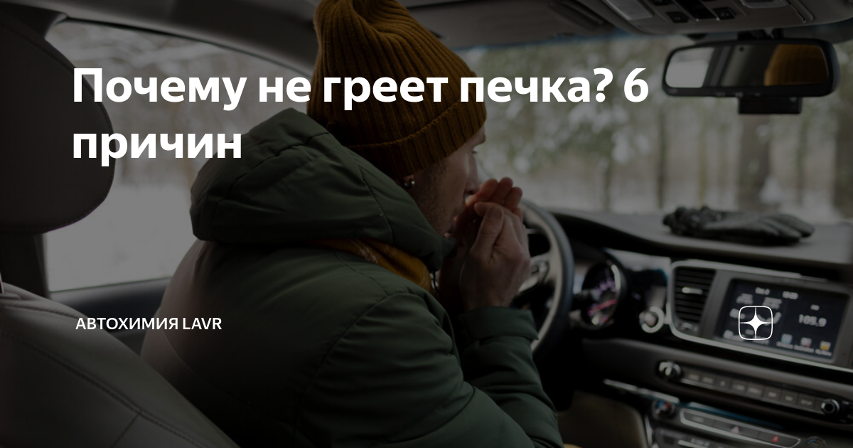 Почему не греет печка 6 причин Автохимия Lavr Дзен