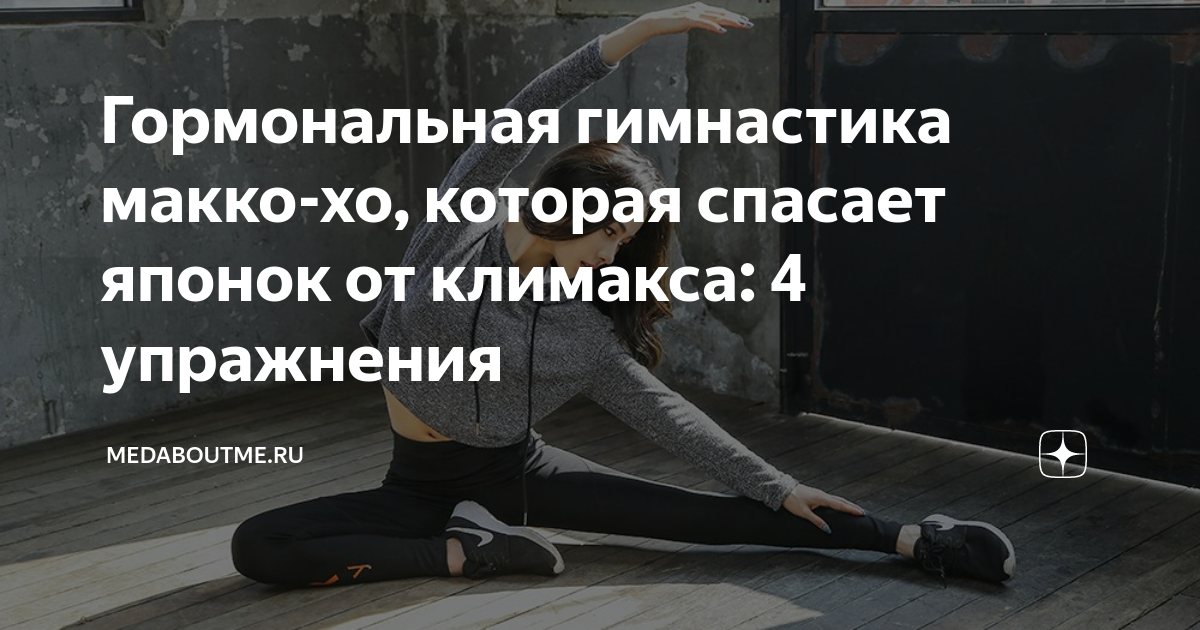 Гормональная гимнастика макко-хо, которая спасает японок от климакса: 4 упражнения | Medaboutme ...