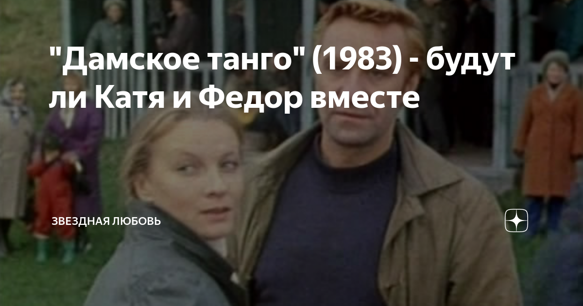 "Дамское танго" (1983) - будут ли Катя и Федор вместе | Звездная любовь ...