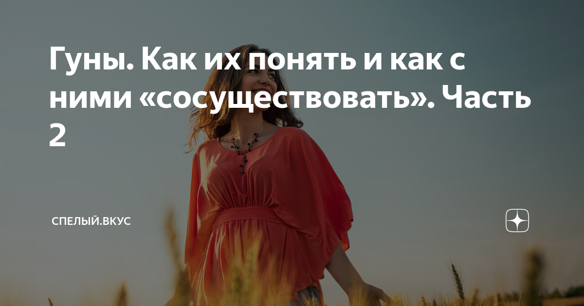 Гуны Как их понять и как с ними «сосуществовать Часть 2 Спелый