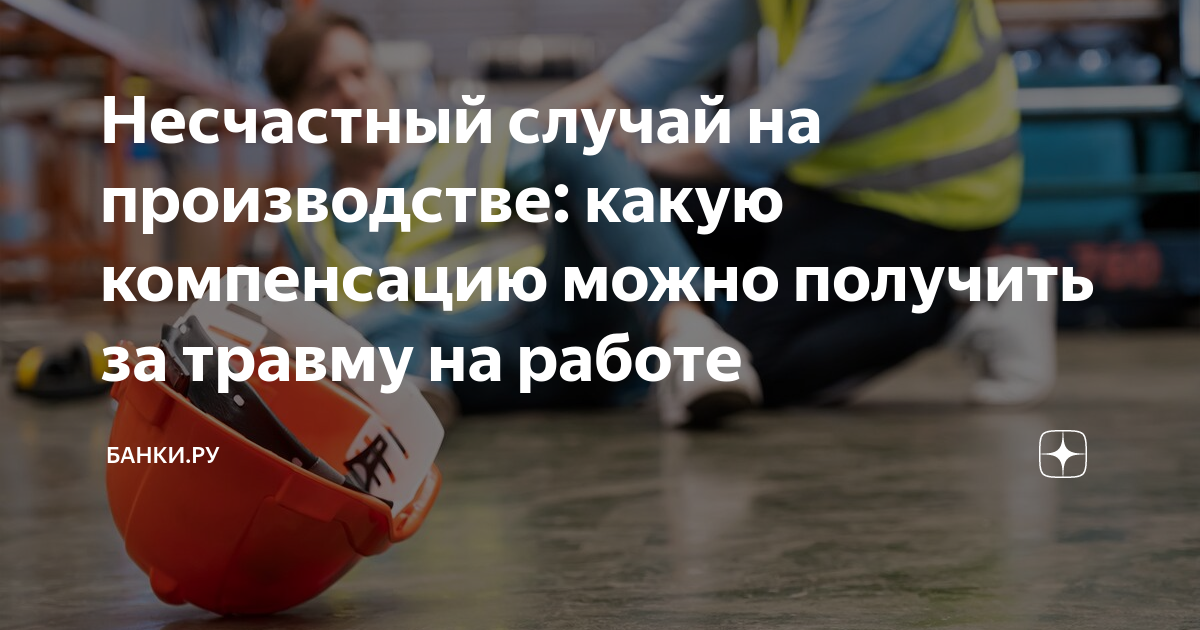 Несчастный случай на производстве какую компенсацию можно получить за