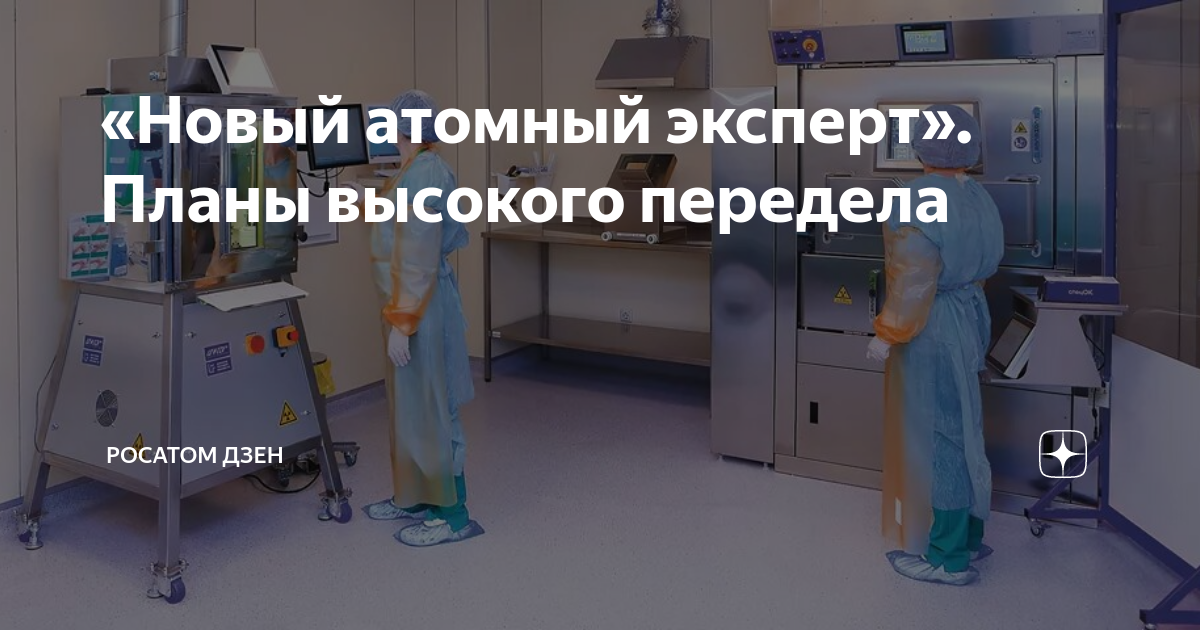 «Новый атомный эксперт». Планы высокого передела | Росатом Дзен | Дзен
