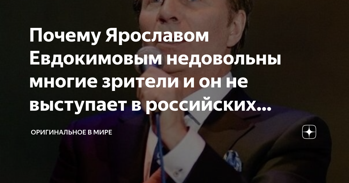 Почему Ярославом Евдокимовым недовольны многие зрители и он не
