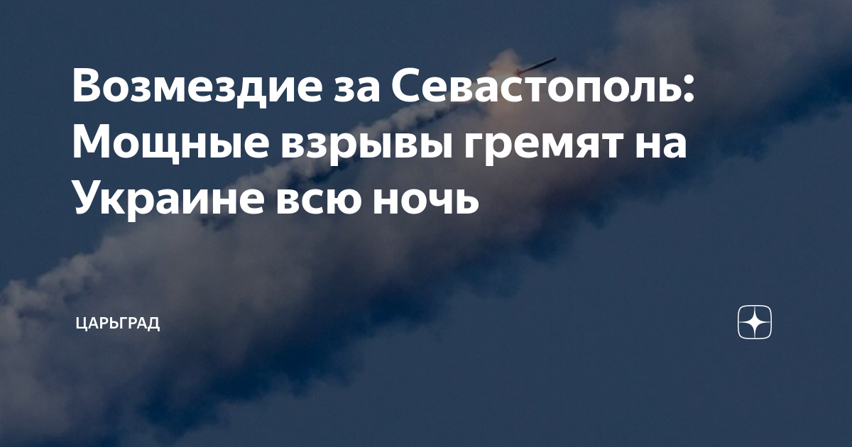 Возмездие за Севастополь: Мощные взрывы гремят на Украине всю ночь ...