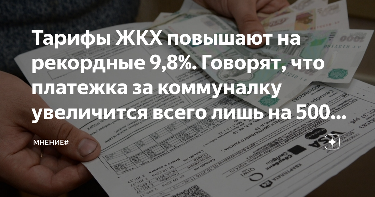 Тарифы ЖКХ повышают на рекордные 9,8%. Говорят, что платежка за ...
