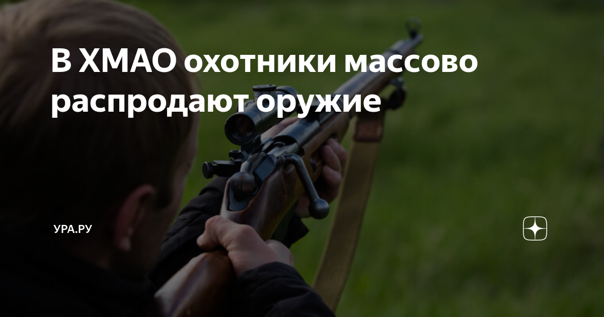В ХМАО охотники массово распродают оружие УРА РУ Дзен
