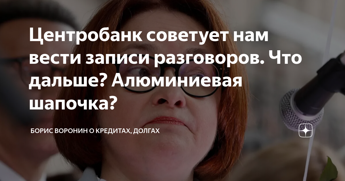 Центробанк советует нам вести записи разговоров. Что дальше ...