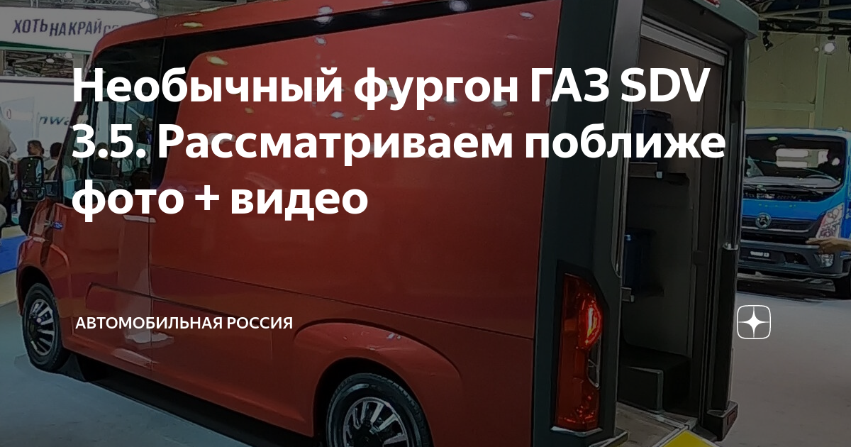 Необычный фургон ГАЗ SDV 3.5. Рассматриваем поближе фото + видео | Автомобильная Россия | Дзен