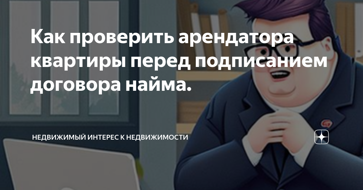 Как проверить арендатора квартиры перед подписанием договора найма