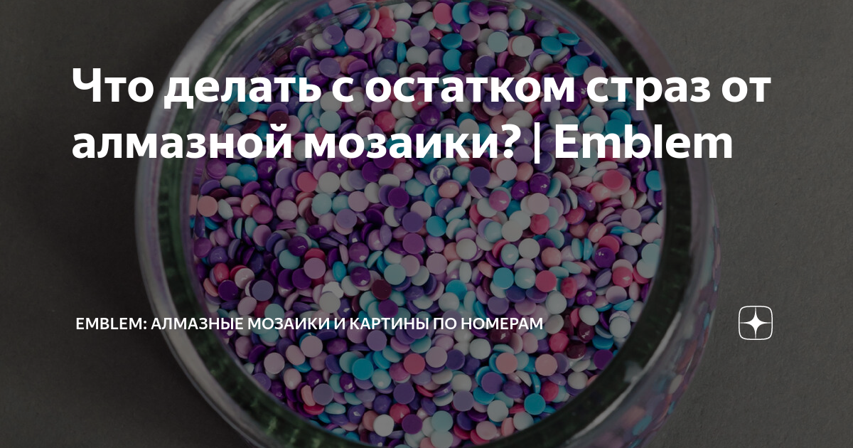 Что делать с остатком страз от алмазной мозаики? | Emblem | EMBLEM ...