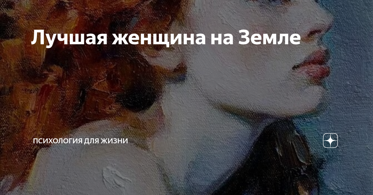 Лучшая женщина на Земле | Психология для жизни | Дзен