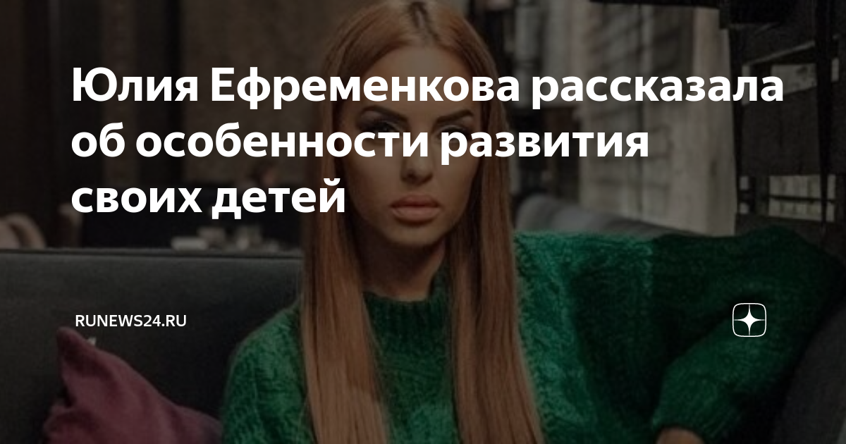 Юлия Ефременкова рассказала об особенности развития своих детей | RuNews24.ru | Дзен