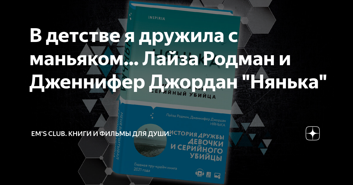 В детстве я дружила с маньяком... Лайза Родман и Дженнифер Джордан ...