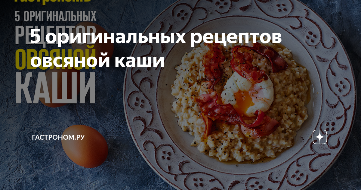 5 оригинальных рецептов овсяной каши | ГАСТРОНОМ.РУ | Дзен
