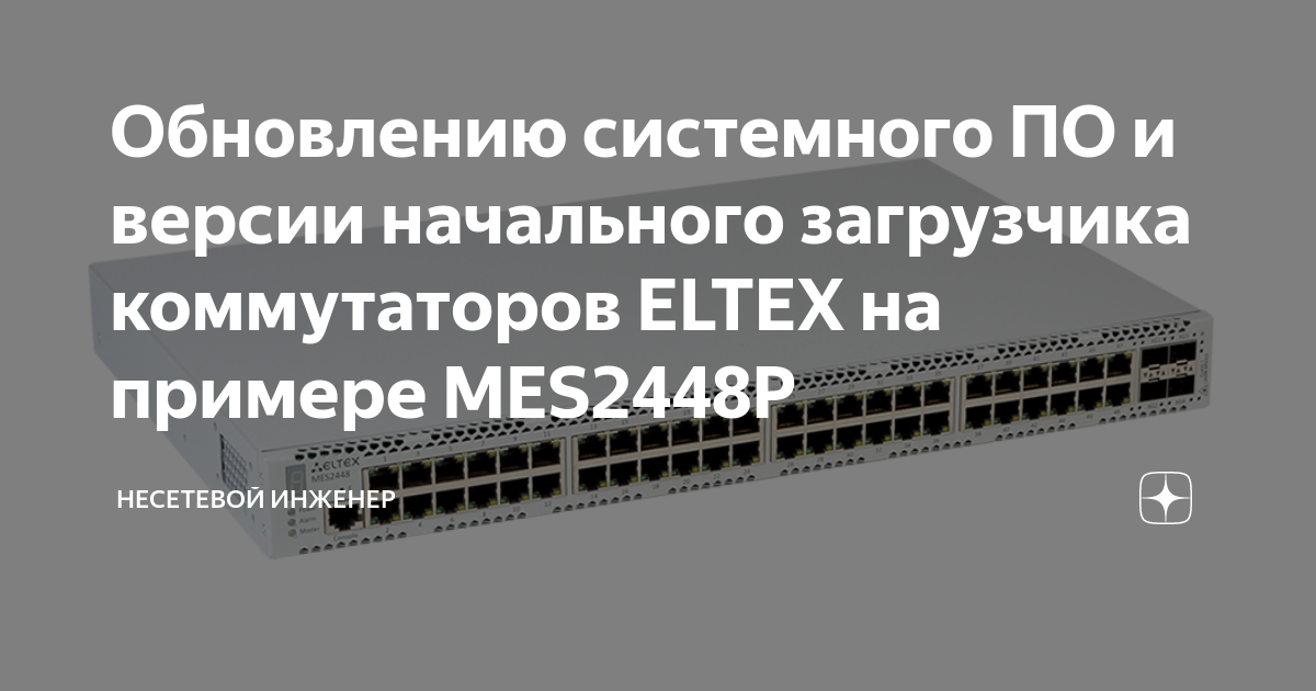 Обновлению системного ПО и версии начального загрузчика коммутаторов ELTEX на примере MES2448P ...