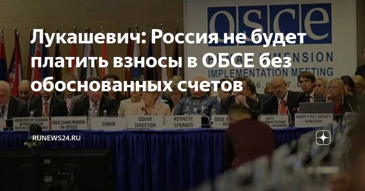 Лукашевич: Россия не будет платить взносы в ОБСЕ без обоснованных счетов | RuNews24.ru | Дзен