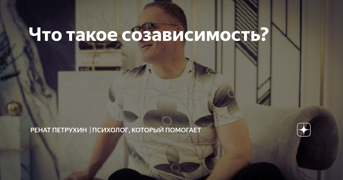 Что такое созависимость Ренат Петрухин │Психолог который помогает