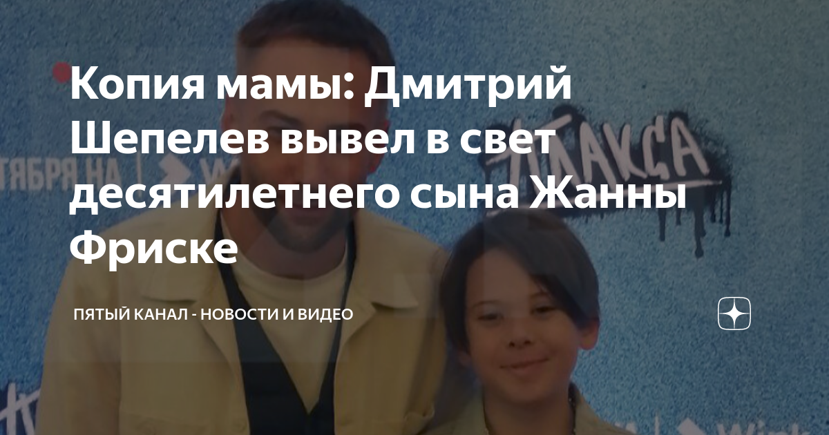 Копия мамы Дмитрий Шепелев вывел в свет десятилетнего сына Жанны Фриске Пятый канал новости