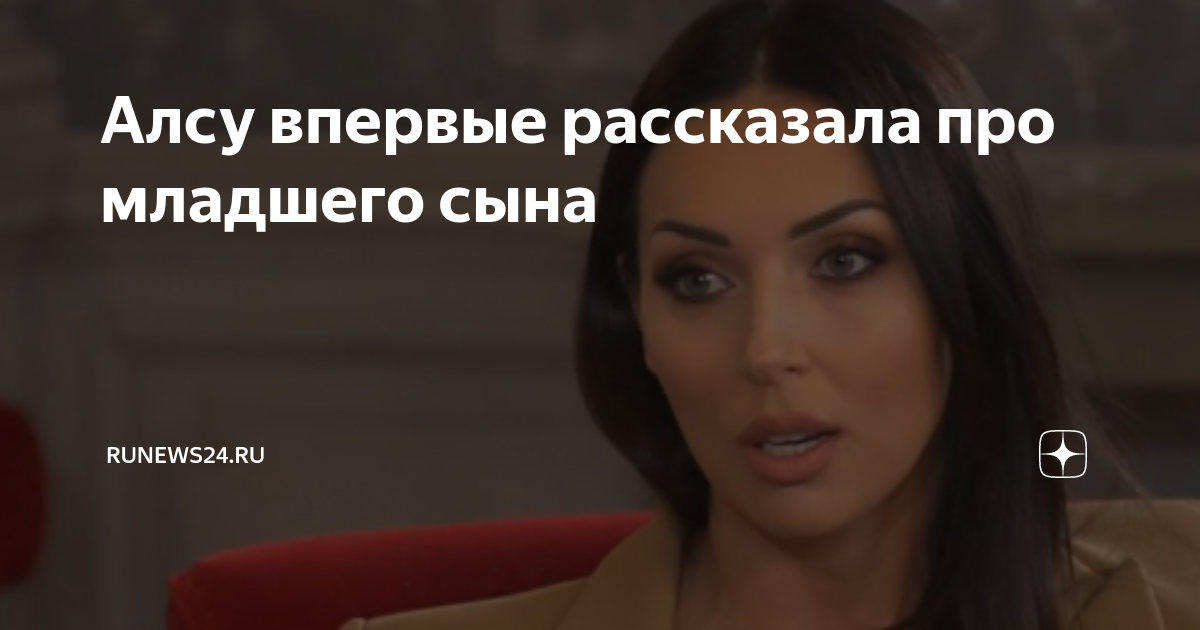 Алсу впервые рассказала про младшего сына | RuNews24.ru | Дзен