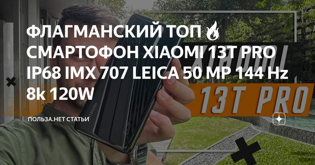 ФЛАГМАНСКИЙ ТОП🔥 СМАРТОФОН XIAOMI 13T PRO IP68 IMX 707 LEICA 50 MP 144 ...