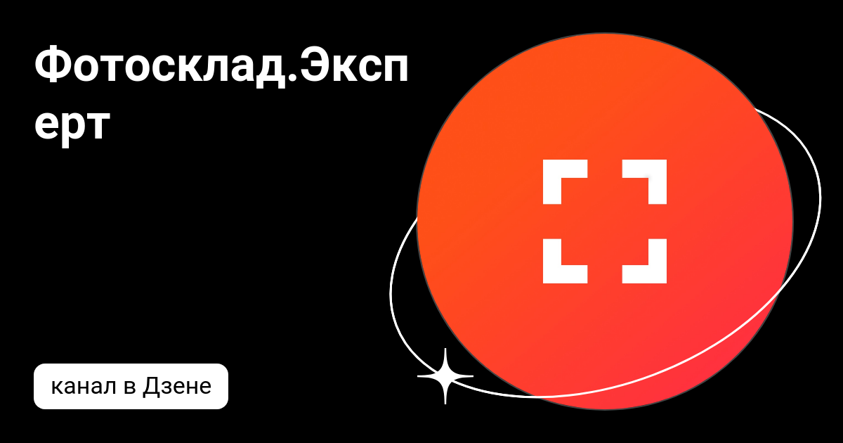 Фотосклад.Эксперт | Дзен