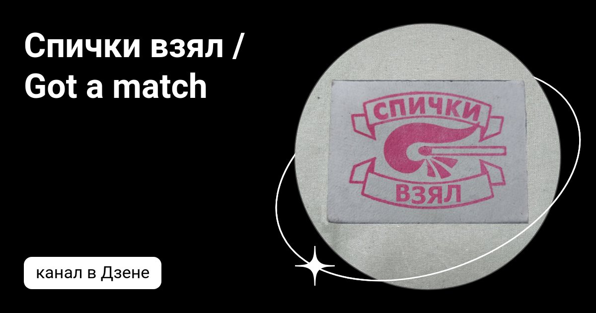 Спички взял / Got a match | Дзен