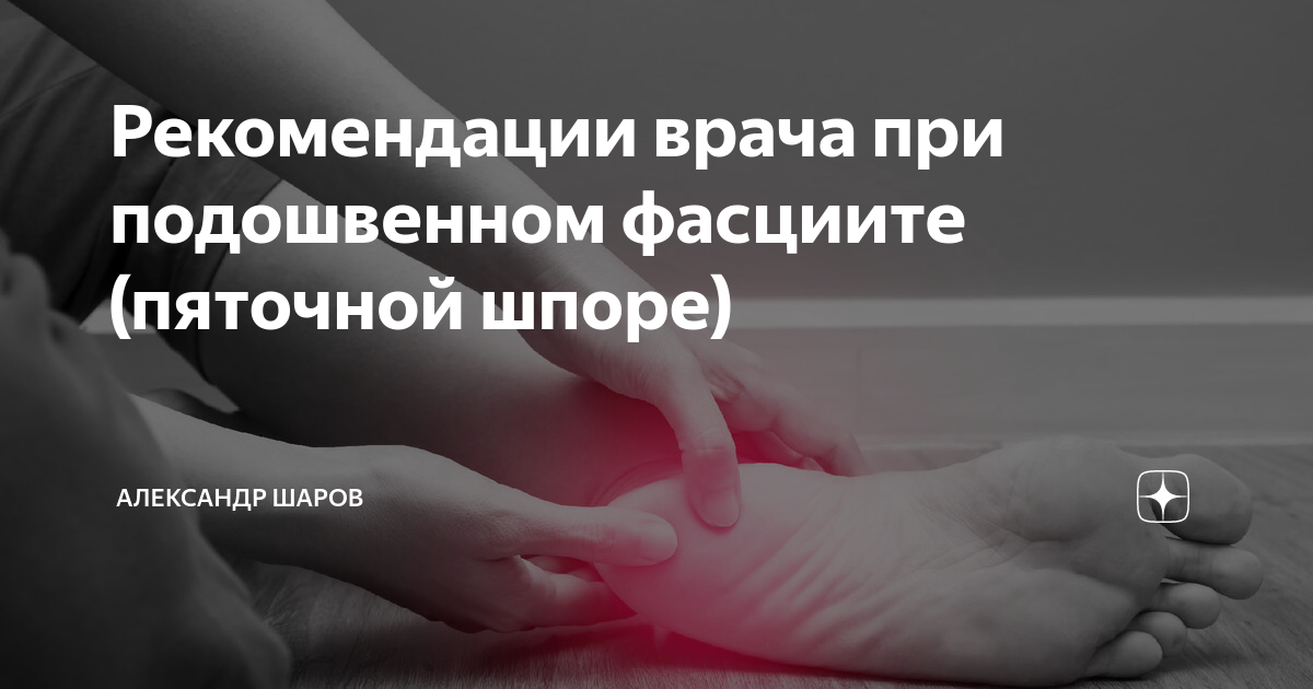 Рекомендации врача при подошвенном фасциите (пяточной шпоре ...