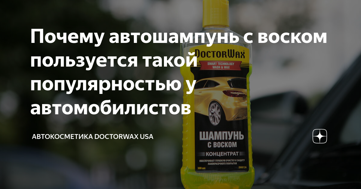 Почему автошампунь с воском пользуется такой популярностью у ...