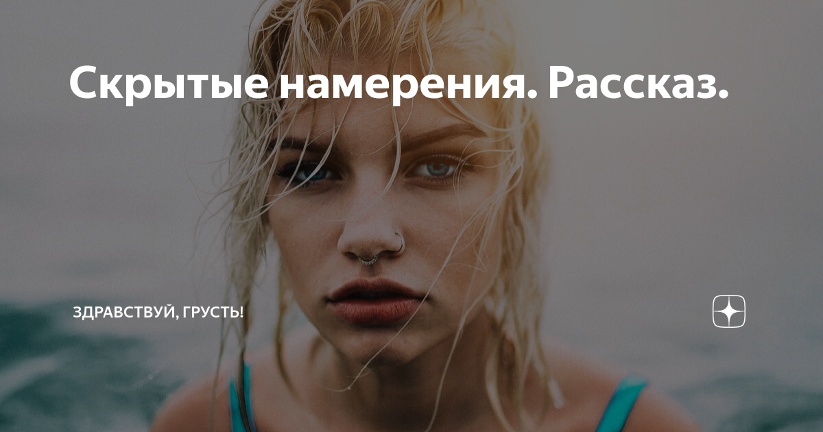 Скрытые намерения. Рассказ. | Здравствуй, грусть! | Дзен
