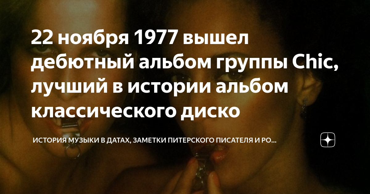 22 ноября 1977 вышел дебютный альбом группы Chic, лучший в истории ...