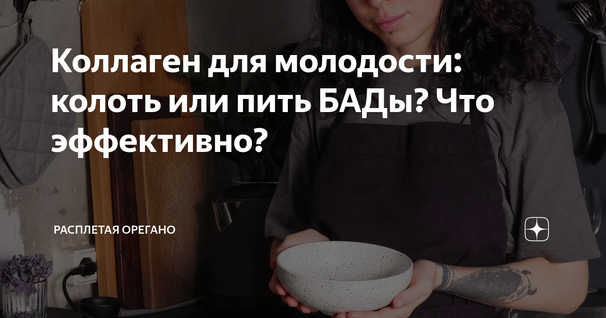 Коллаген для молодости: колоть или пить БАДы? Что эффективно ...