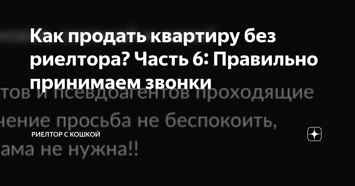 Как продать квартиру без риелтора Часть 6 Правильно принимаем звонки