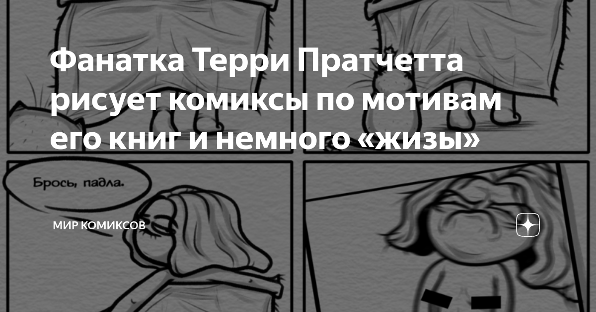 Фанатка Терри Пратчетта рисует комиксы по мотивам его книг и немного ...