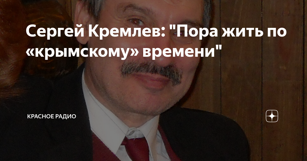 Сергей Кремлев: "Пора жить по «крымскому» времени" | Красное Радио | Дзен