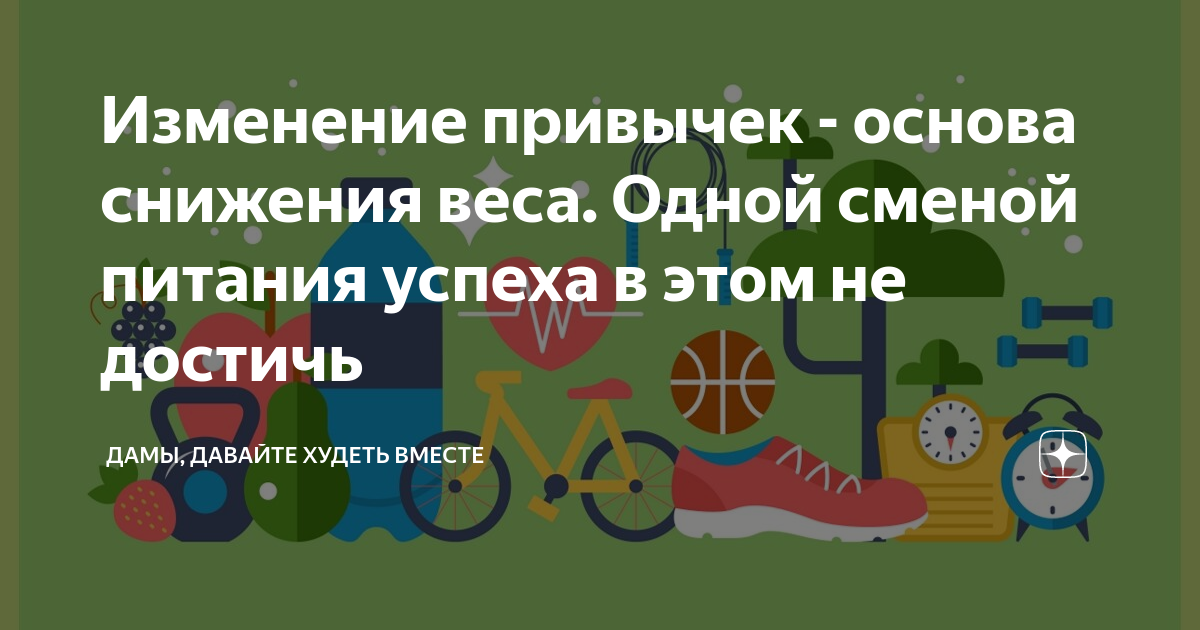 Изменение привычек основа снижения веса Одной сменой питания успеха