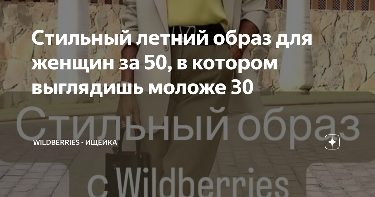Стильный летний образ для женщин за 50, в котором выглядишь моложе 30 | Wildberries - Ищейка | Дзен
