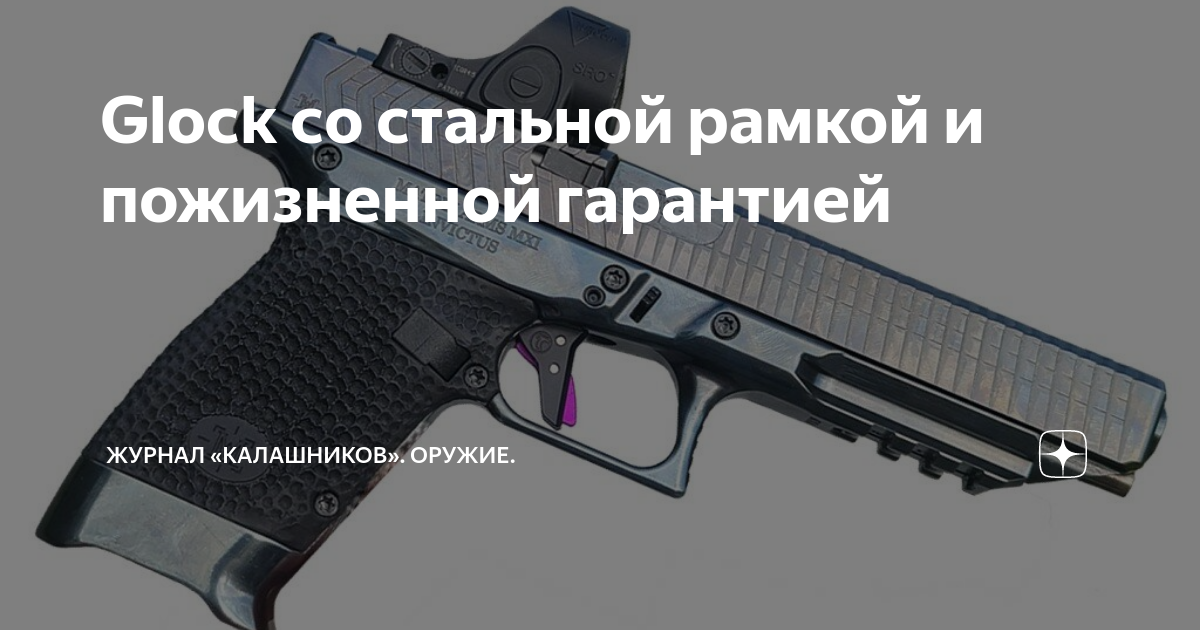 Glock со стальной рамкой и пожизненной гарантией | Журнал «Калашников ...