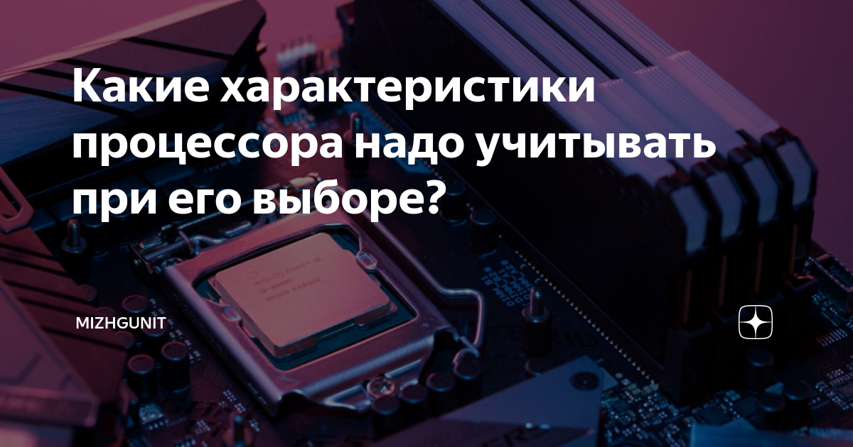 Какие характеристики процессора надо учитывать при его выборе? | Mizhgunit | Дзен