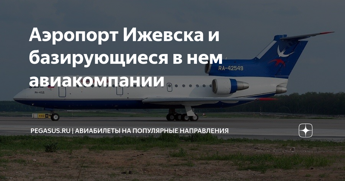 Аэропорт Ижевска и базирующиеся в нем авиакомпании | PEGASUS.RU ...