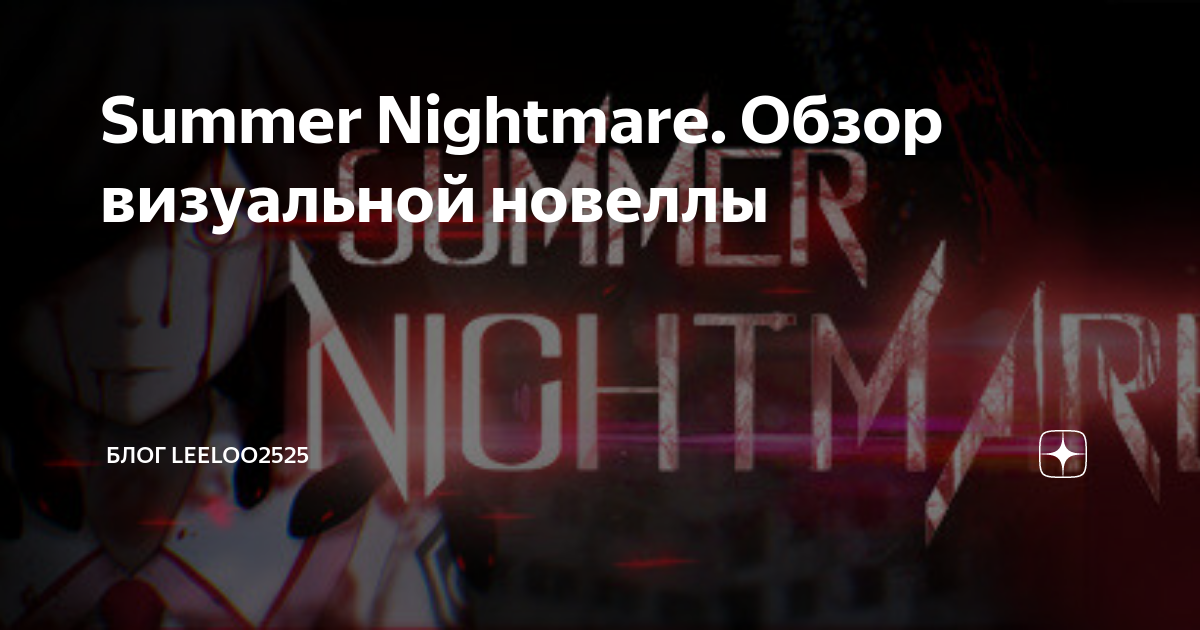 Summer Nightmare. Обзор визуальной новеллы | Leeloo2525 | Дзен