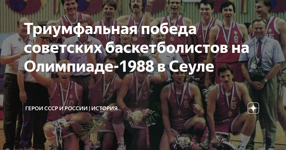 Триумфальная победа советских баскетболистов на Олимпиаде 1988 в Сеуле