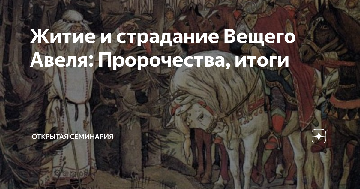 Житие и страдание Вещего Авеля: Пророчества, итоги | Открытая семинария ...