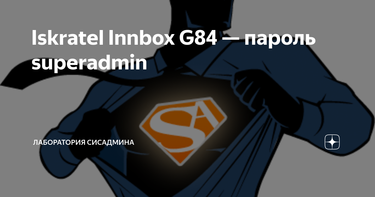 Iskratel Innbox G84 — пароль superadmin | Лаборатория сисадмина | Дзен