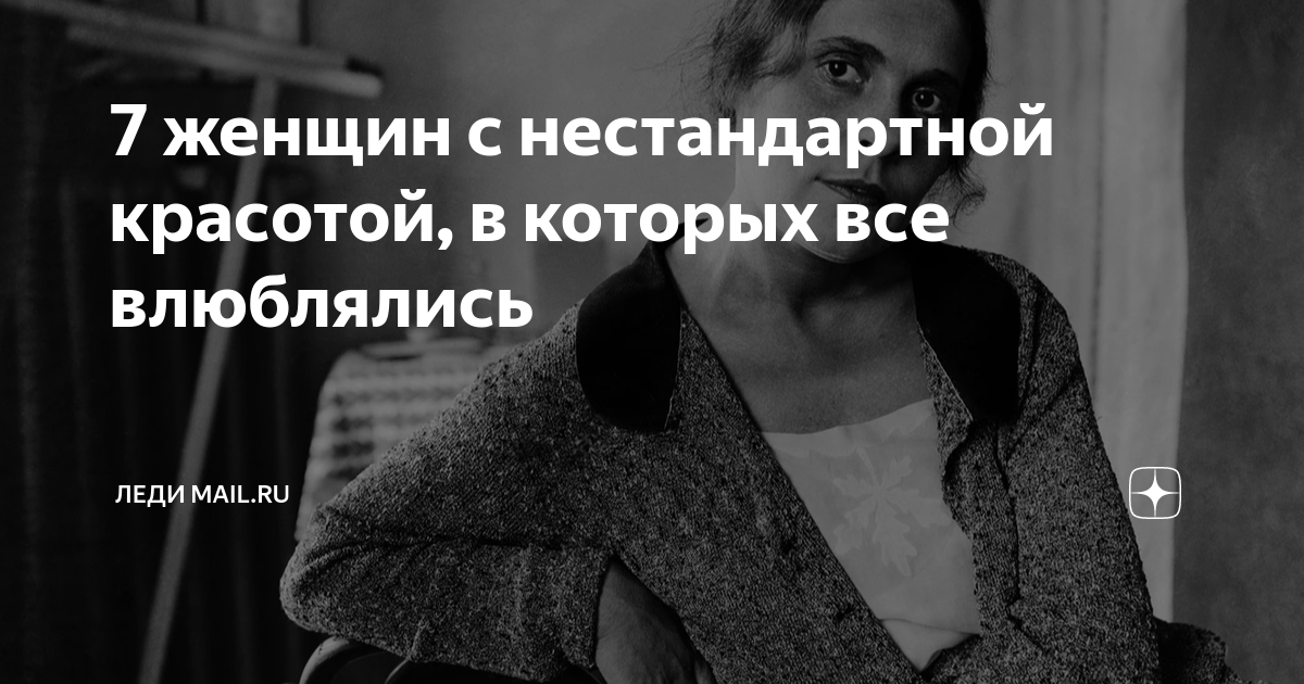 7 женщин с нестандартной красотой, в которых все влюблялись | Леди Mail ...