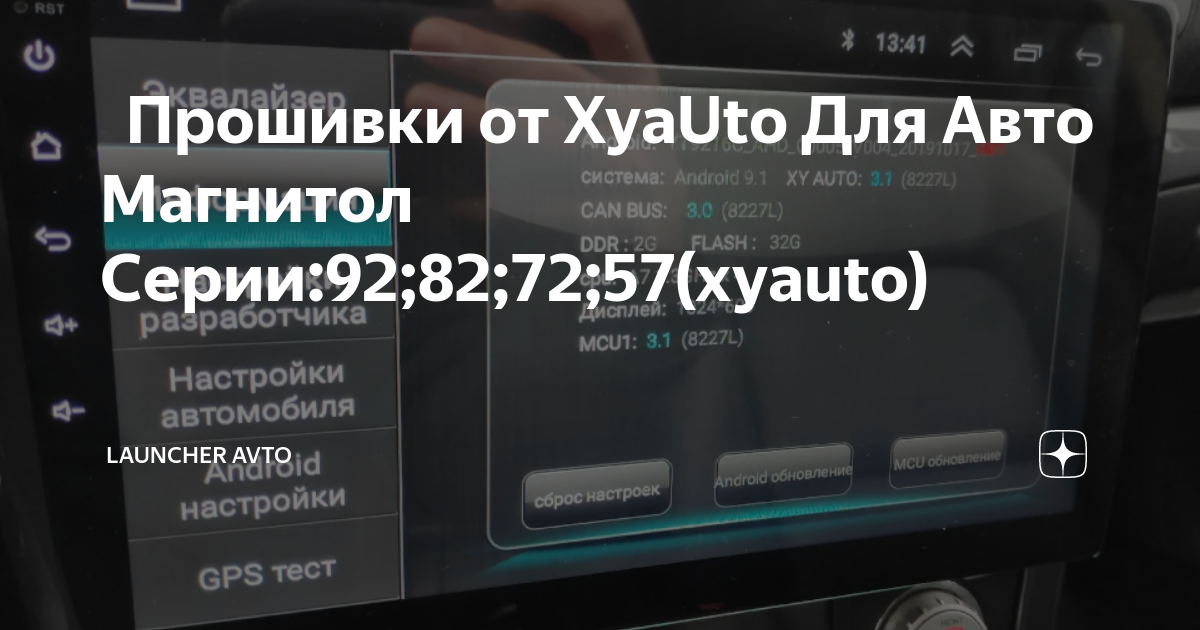 🪓 Прошивки от XyaUto Для Авто Магнитол Серии:92;82;72;57(xyauto) | Launcher Avto | Дзен