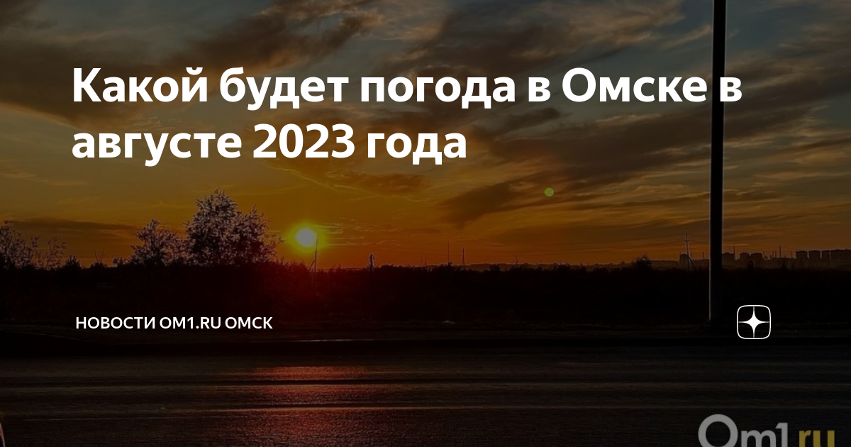 Какой будет погода в Омске в августе 2023 года | Новости Om1.ru Омск | Дзен